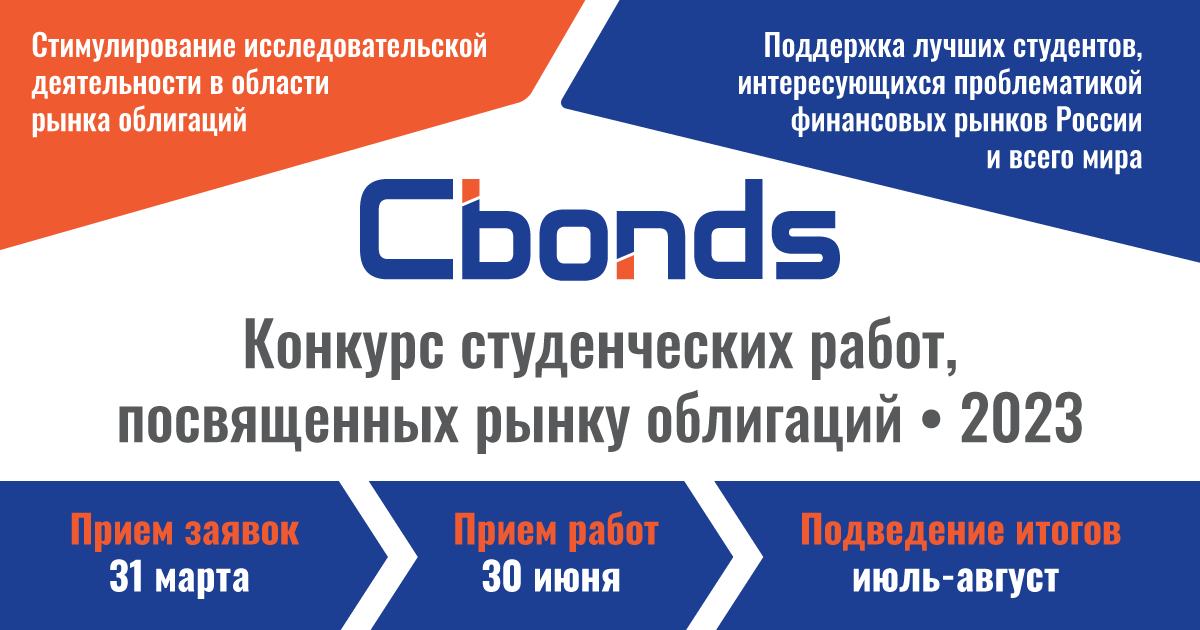 Cbonds объявляет старт IV студенческого конкурса по тематике рынка облигаций